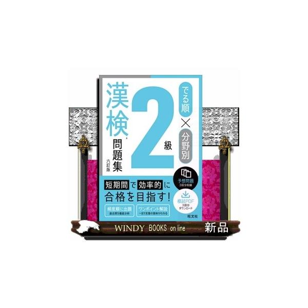 短期間で効率的に合格を目指す！頻度順に出題、過去問を徹底分析。ワンポイント解説、一目で言葉の意味がわかる。予想問題３回分収録。模試ＰＤＦ３回分ダウンロード。