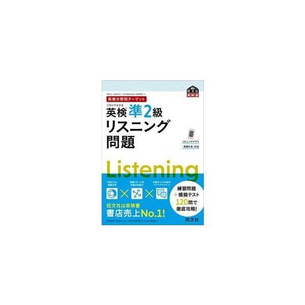 大問ごとに問題パターンを分析し、攻略法を学習！攻略法に基づいたユニット構成でパターン別に問題演習！総仕上げの本番演習！本番と同じスピードで読まれたこだわりのナレーションを何度も繰り返し聞いて耳を鍛える！練習問題＋模擬テスト１２０問で徹底攻略！
