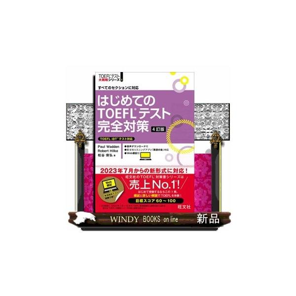 ２０２３年７月からの新形式に対応！Ｗｅｂ模試と単語確認テスト特典つき！はじめて受験するならこの１冊。模試と詳しい解説でＴＯＥＦＬを体験！目標スコア６０〜１００。