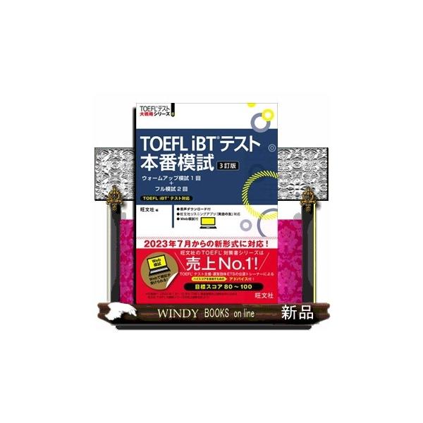 ２０２３年７月からの新形式に対応！Ｗｅｂで模試が受けられる！ＴＯＥＦＬテスト主催・運営団体ＥＴＳの公認トレーナーによる、ハイスコアを目指すためのアドバイス付！目標スコア８０〜１００。