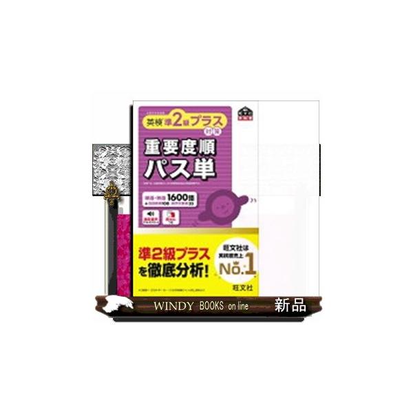 単語・熟語１６００語＋会話表現１００・英作文表現３５。無料音声スマホ・ダウンロード。赤セルつき。準２級プラスを徹底分析！