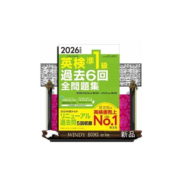【発売日：2026年02月26日】★旺文社は英検書売上No.1！ ※日販調べ（2025年1月−12月の英検書ジャンル売上部数より）★2024年度試験リニューアル過去問5回分収録！新ライティング問題の旺文社オリジナル予想問題も掲載。★掲載6回...