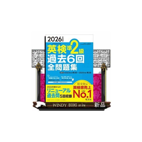 【発売日：2026年02月26日】★旺文社は英検書売上No.1！ ※日販調べ（2025年1月−12月の英検書ジャンル売上部数より）★2024年度試験リニューアル過去問5回分収録！新ライティング問題の旺文社オリジナル予想問題も掲載。★掲載6回...