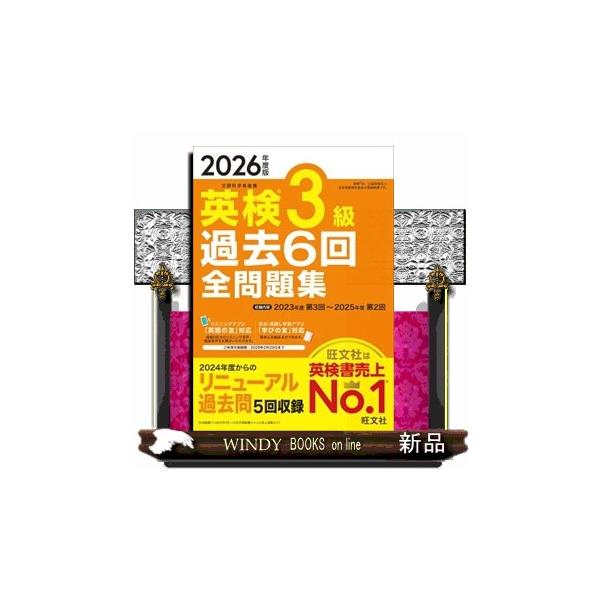 ★旺文社は英検書売上No.1！ ※日販調べ（2025年1月−12月の英検書ジャンル売上部数より）★2024年度試験リニューアル過去問5回分収録！新ライティング問題の旺文社オリジナル予想問題も掲載。★掲載6回分すべての音声（リスニング・面接）...