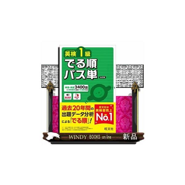 ☆旺文社は英検書売上No.1！ ※日販調べ（2025年1月−12月の英検書ジャンル売上部数より）英検単語集の超定番「でる順パス単」シリーズ！1998年シリーズ刊行、信頼と実績のロングセラー単語集の6訂版です。本書の特長★「でる順」だから効率...