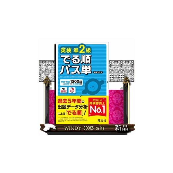 ☆旺文社は英検書売上No.1！ ※日販調べ（2025年1月−12月の英検書ジャンル売上部数より）英検単語集の超定番「でる順パス単」シリーズ！1998年シリーズ刊行、信頼と実績のロングセラー単語集の新装5訂版です。本書の特長★ 「でる順」だか...