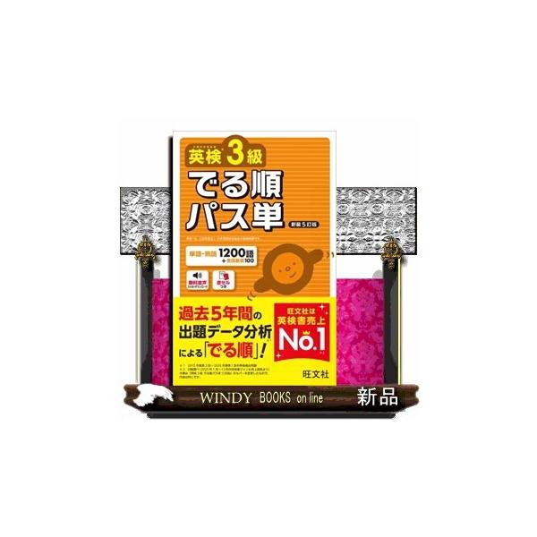 単語・熟語１２００語＋会話表現１００。過去５年間の出題データ分析による「でる順」！