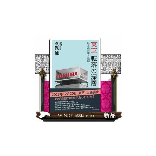 ２０２３年１２月２０日　東芝　上場廃止。その背景には何があったのか？財務担当副社長も経験した著者は東芝から巨額の損害賠償を求められたが、２０２５年３月東京高裁は一審を覆し賠償請求を退けた。米国原発事業の莫大な工事損失と、第三者委員会報告書の...