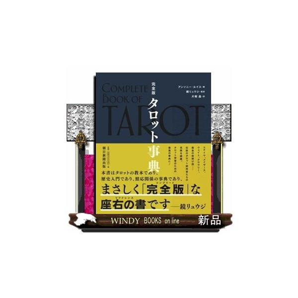 各種デッキ、照応、スプレッド、歴史、リーディング、象徴まで、あらゆる情報を網羅したすべてのタロット学習者必携の完全事典！