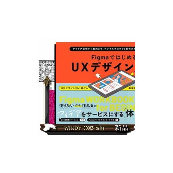 Ｗｅｂからアプリまで、さまざまなデジタルプロダクト制作の現場で実践されているＵＩ・サービス設計のプロセスをワークブック形式で徹底解説！