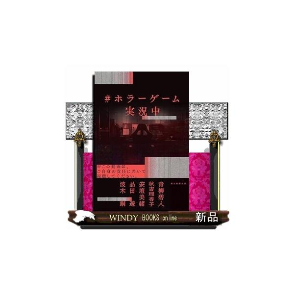 【発売日：2025年08月07日】「マーダー・ミステリー・リプレイ」　　品田　遊「ＣＩＵＤＡＤ」　　波木　銅「メリイクリスマス、コナミル君」　　青柳碧人「＃プレイしたら呪われる」　　秋吉理香子「吉兆ちゃんの言うことは絶対」　安壇美緒─この動...