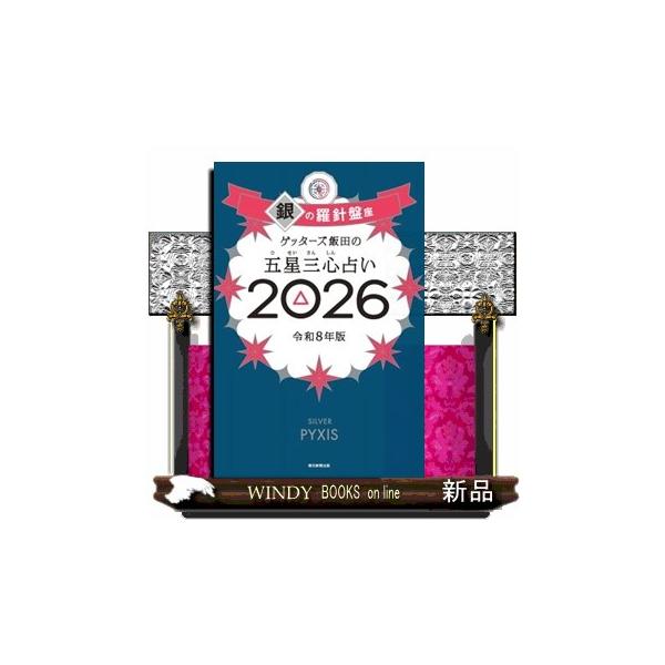 「銀の羅針盤座」はモテて、遊べて、楽しい年。