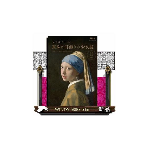 17世紀オランダの美術を代表する画家・フェルメールの名作《真珠の耳飾りの少女》の来日が決定した！（2026年8月21日〜9月27日、大阪中之島美術館）。オールカラー96ページ「公式ガイドブック」を読めば、この奇跡的な美術展がさらに10倍楽し...