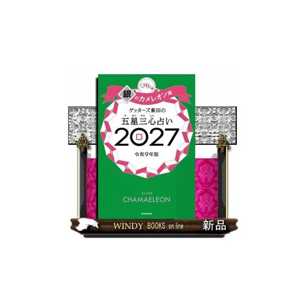 売上No.１（書籍＞実用ジャンル　2025年９月〜2026年３月　CDP CANTERA調べ）＆10年連続100万部！　８万人以上を占った芸能界最強占い師が送る「開運の手引き」2027年版。パッとひらいて超☆開運！（□）