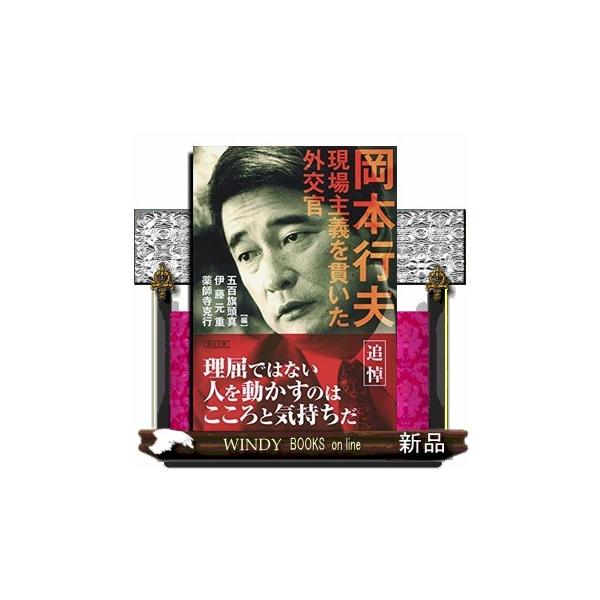 現場主義にこだわり、その土地に生きる人の心を理解することが出発点だ。それが岡本行夫の仕事の流儀だった。日米関係のエキスパートとして、沖縄・イラク担当の首相補佐官として、民間人として、困った人、愛する日本のために駆け回り、太陽のような情熱を注...