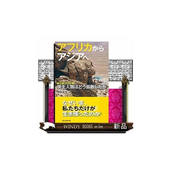 【発売日：2020年02月10日】出版社  朝日新聞出版　　　著者　　西秋良宏　　　内容：　ホモ・サピエンス（現生人類）の出アフリカ状況、ネアンデルタール人との接触、デニソワ人の発見、ゲノム解析等、この5年で研究状況は様変わりした。