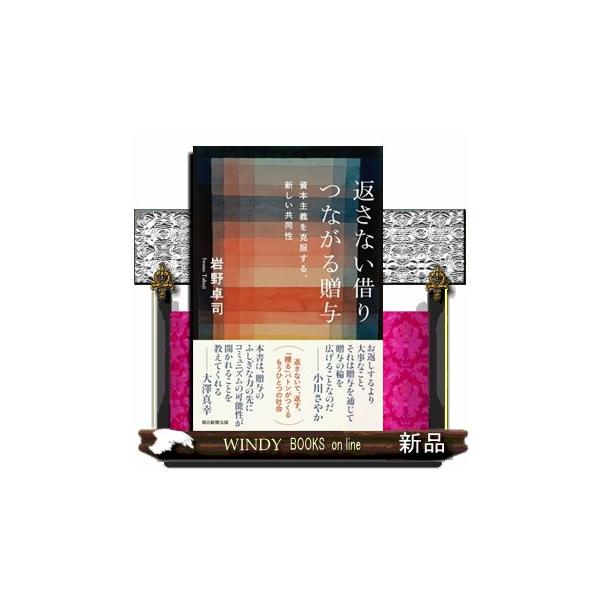 資本主義を支える「借りを返す」原理を問い直し、返礼に回収されない「贈与の連鎖」の可能性を探る。災害時の相互扶助や「恩送り」的なコミュニティーの実践、さらに、デヴィッド・グレーバーらの思想を手がかりに、共同性の新しいかたちを描き出す。
