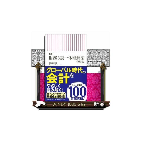 「財務３表シリーズ」の応用編。ワンランク上の会計がわかる！大ベストセラー、「財務３表シリーズ」の改訂、再編成で新登場！新会計基準、企業再編、国際会計基準をやさしく解説。「純資産の部」も徹底的に深掘り！