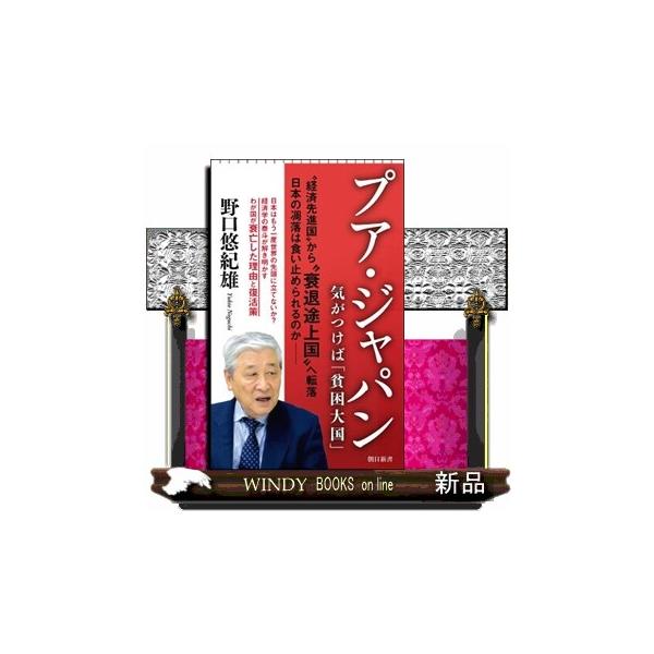 あなたは既に「貧民」かもしれない―“瀕死の病人”日本経済の処方箋を示す！かつて、「ジャパン・アズ・ナンバーワン」とまで称されたこの国は大きく退潮し、購買力は先進国で最低レベルに落ち込んでいる。国民の多くが自覚のないままに、経済大国から貧困大...