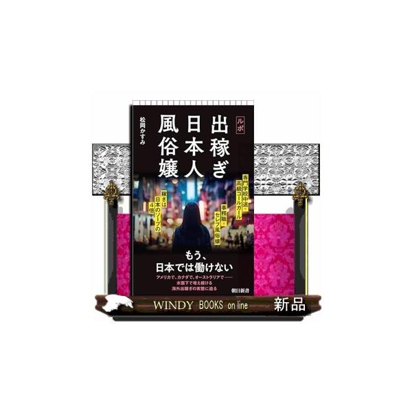 日本経済の「一人負け」、男性が女性を「買い叩く」日本の性風俗業界…。なぜ彼女らは、海外で身体を売ることを選ぶのか。経済停滞により「もっと稼ぎたい」と海外に目を向ける人が増えている。それは、性風俗業界も例外ではない。不法就労・国外退去のリスク...
