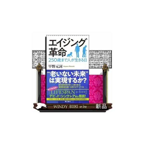 なぜ、老化をコントロールできるのか？「人生２５０年時代」が実現する道のりとは？老化抑制から若返りまで、健康寿命を選べる時代がやってくる。「２０代の身体能力を取り戻したい」還暦間近の人。「２００年以上生きて、別の天体に移住したい」研究者。その...