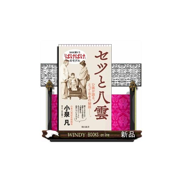 「世界で一番良きママさんです」八雲の代表作『怪談』の表記が『ＫＷＡＩＤＡＮ』となっているのは、妻のセツが出雲のことばで話を聴かせたから…孤独な幼少期を経て日本にやってきたラフカディオ・ハーン（小泉八雲）と没落した武家の娘・小泉セツの出会いに...