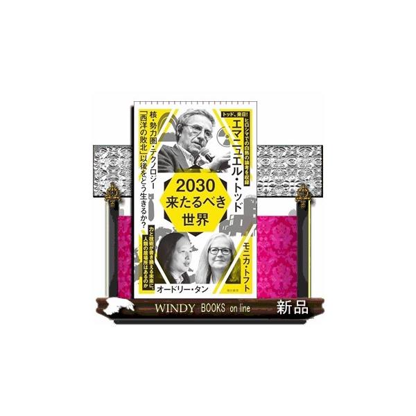 【発売日：2026年03月13日】トッド、緊急来日。「西洋の敗北」が現実となった今、世界はどこへ向かうのか。そして2030年、激動の世界で日本に残された道とは何か。戦争への欲望とテクノロジーの暴走を前にした人類へ、世界最高の知性たちからの「...