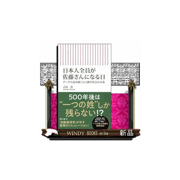 止まらない少子化・人口減。このままでは日本の人口は着実に減り続け、「500年後は日本人全員、佐藤さん」という事態に。現在の少子化政策の間違いを検証するとともに、様々なシミュレーションから20年、50年後の未来を見据えた方策を検討する。