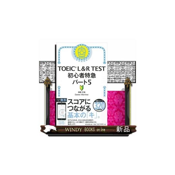 文法の基礎から丁寧に。頻出のポイント指導。頻出パターンの演習。復習に適した音声付き。まずは５００点、さらに６００点を目指す。基礎からしっかり固めて、着実な得点力を養成します。