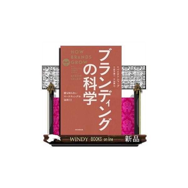 序章エビデンスに基づいたマーケティングブランドはどのように成長するか顧客基盤を拡大させるブランドにとって最も重要な顧客を探す顧客のパーソナリティプロファイルを知る真の競合ブランドを探す消費者のコミットメントを知る差別化か、それとも独自性か広...