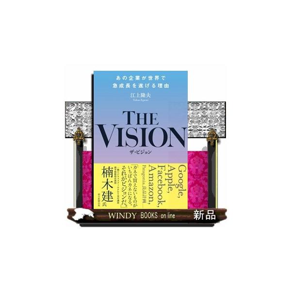 創業わずか２０数年で１兆ドル企業へ。Ａｍａｚｏｎは、なぜ究極の成長力を手に入れられたのか！？激変の時代に成功する組織をつくるたった一つの方法がここに。ビジョンの理論、事例から創り方まで集約した決定版！未来を担うすべての人にビジョンのパワーを...