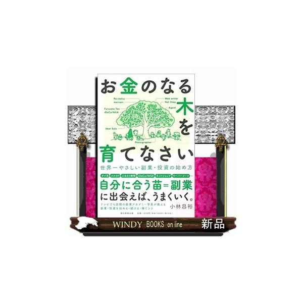 １章　お金のなる木の苗を手に入れる（お金のなる木の苗選びをするまえに；どんな苗を選ぶか吟味する　ほか）２章　お金からお金のなる木を育てる（ポイ活の木を育てる；メルカリショップの木を育てる　ほか）３章　動いてお金のなる木を育てる（インターネッ...