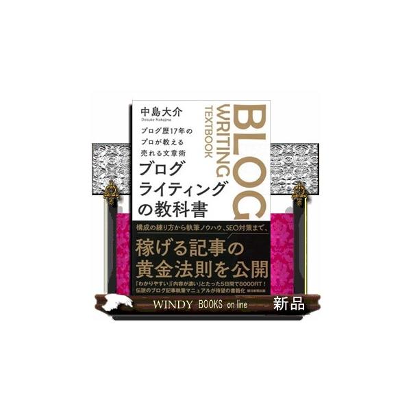 構成の練り方から執筆ノウハウ、ＳＥＯ対策まで、稼げる記事の黄金法則を公開。「わかりやすい」「内容が濃い」とたった５日間で８０００ＲＴ！伝説のブログ記事執筆マニュアルが待望の書籍化。