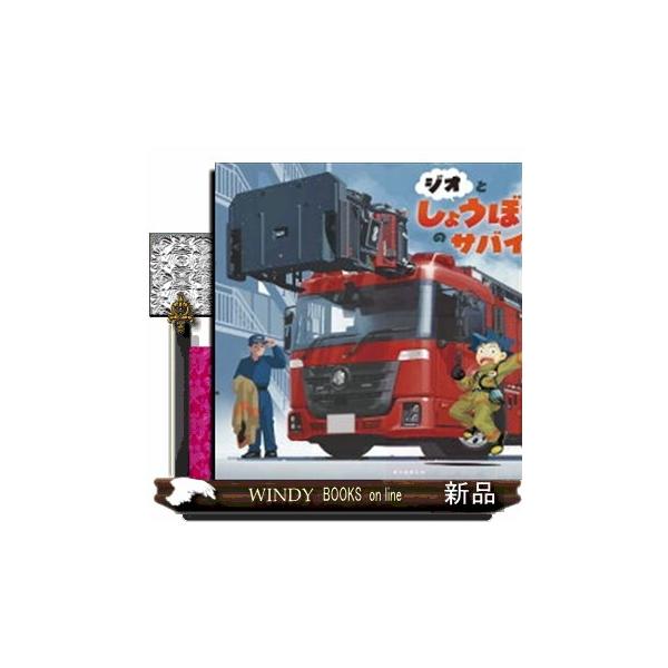 「科学漫画サバイバル」シリーズに絵本が仲間入り！ 最初の1冊は、ジオが消防車に乗って活躍する物語です。消防署の見学に出かけたジオたちが、かっこいい消防車や訓練の様子を見学していると、出動要請が！ 大変！ 誰かが取り残されてる！ ペットたちも...