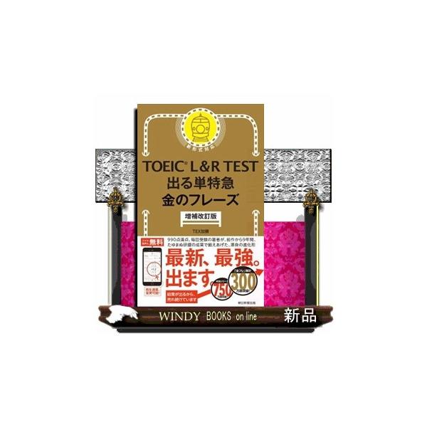 ９９０点満点、毎回受験の著者が、前作から９年間、たゆまぬ研鑽の成果で鍛えあげた、渾身の進化形。著者、魂の増補改訂。１２０％の出る単語帳。単語帳なのに読んでて楽しい！１冊４鳥！全部、出る。出題ポイントも満載！完全無料音声！すべてに効く！