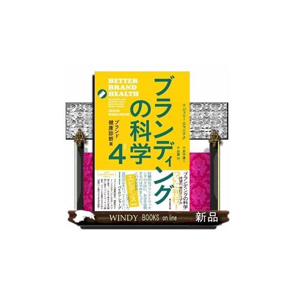 【発売日：2026年05月20日】従来のマーケティングの理論や常識を検証し、新しい視点からマーケティングやブランドの育成方法を提案する『ブランディングの科学』シリーズ最新作。ブランド健全性の測定指標に焦点を当て、価値あるブランド構築方法を解...