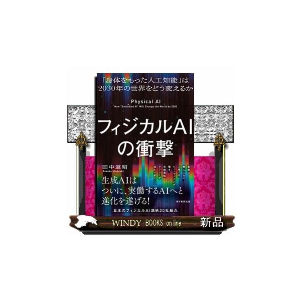 【発売日：2026年05月20日】2026年に入り一気に注目度を上げている「フィジカルＡＩ」。「物理世界を理解し、実際に行動するＡＩ」の登場が世界にもたらす変化の本質をいち早く解説する。産業構造の大転換を見据えて、日本企業がとるべき競争戦略...