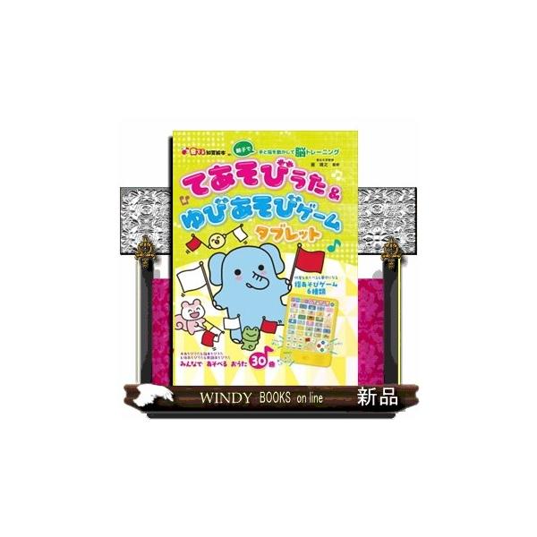 手あそびうた＆指あそびうた＆体あそびうた＆英語あそびうた、みんなであそべるおうた３０曲。