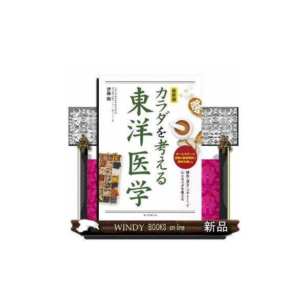 難解な東洋医学や漢方医学の考え方や用語をわかりやすく解説。「東洋医学のバイブル」的な役割が果たせるよう、現代医学的にも理解しやすく、これまで専門書にしか書かれなかった内容も重要で役立つものは一部盛り込み、図版も多く掲載した。