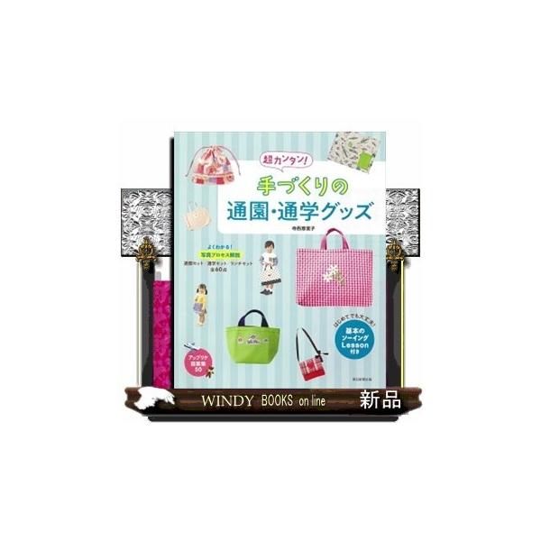 はじめてでも大丈夫！基本のソーイングＬｅｓｓｏｎ―きれいに作るコツは３つ！（布の種類と接着芯；付属パーツの種類　ほか）通園セット―通園バッグ・シューズケース・お着がえ袋（通園セットバリエーション　乗り物通園セット；通園セットバリエーション　...