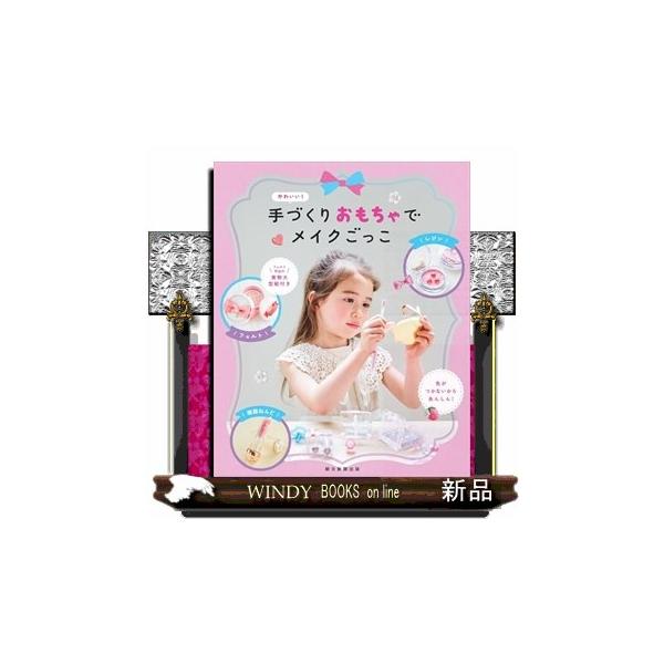 楽しいお化粧ごっこ遊びができる、樹脂ねんど・レジン・フェルトの手づくりおもちゃコスメ作品集。リップ、チーク、アイシャドウからヘアピン、鏡、メイクボックスまで、素材別に作り方を丁寧に解説します。※フェルト作品は実物大の型紙付き。Part１　樹...