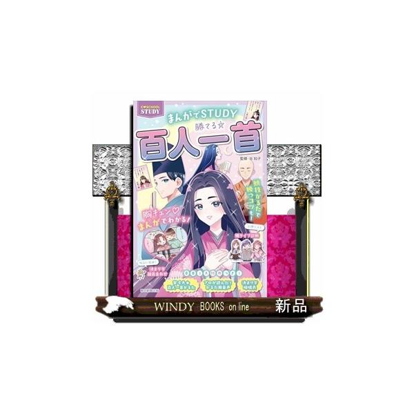 【発売日：2025年01月29日】可愛いキラキラの漫画を見るだけでも楽しい！C?SCHOOL STUDY第2弾は、「百人一首」を解説。1首ずつ見開きで丁寧に解説しているから、百人一首の入門書にピッタリです。和歌の修辞法、古語の意味、同時期に...