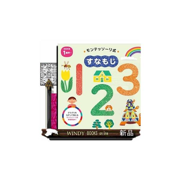 【発売日：2025年09月19日】すなもじシリーズの最新刊。１から２０の数字をざらざら加工にして、なぞりながら理解できる。1→10が理解できても、その先を理解することがなかなか大変。19→20は特に難しく、本書では理解しやすいようにイラスト...