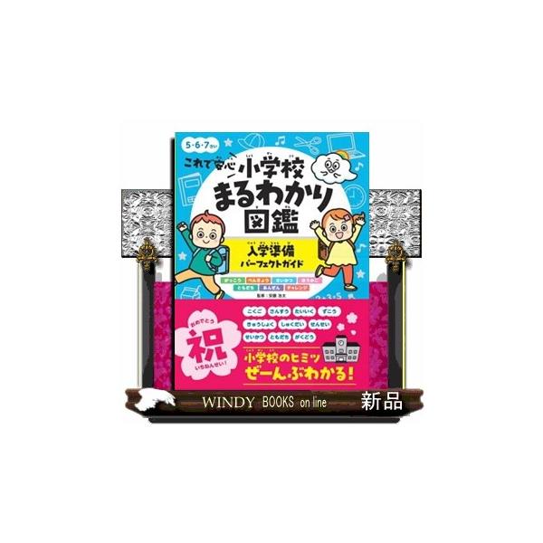 おめでとう。祝いちねんせい！こくご、さんすう、たいいく、ずこう、きゅうしょく、しゅくだい、せんせい、せいかつ、ともだち、がくどう。小学校のヒミツ、ぜーんぶわかる！