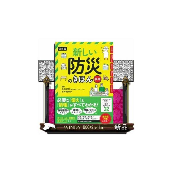 必要な『備え』と『情報』がすべてわかる！在宅避難の準備は？職場で被災したら？物資が足りなくなったら？などいざというときに役立つ防災テクニック３２。災害別基本情報を収録。感染症対策に対応！