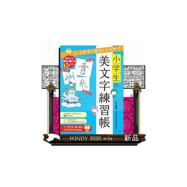 きれいに漢字が書ける１５のコツ。ひらがな、カタカナも練習できる！１・２年生で習う漢字全２４０字手本付き。