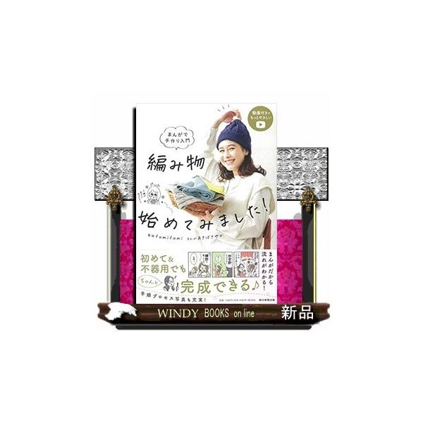買い物の仕方や道具の揃え方などの基礎の基礎から、かぎ針編みと棒針編み、両方の基本テクニックがマンガを通してよくわかる。いったい何がわからないのかわからない人でも編めるはず。動画にアクセスできるＱＲコード付きで、作品づくりの全体の流れもわかり...