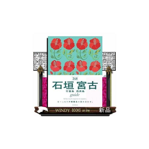 石垣宮古でしたい、ベストな時間にベストなことを２４時間でナビゲート！“素敵”がぎゅっと詰まった沖縄の離島。誰もが知ってる定番からちょっぴりディープな過ごし方まで新しい離島トリップのとっておきの楽しみ方をたっぷりお伝えします！