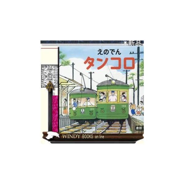 【発売日：2016年07月20日】出版社  偕成社　　　著者　　倉部今日子　　　内容：　藤沢から江ノ電に乗りにきた、しょうちゃん。おじいちゃんが子どもの頃に乗った1両編成の電車「タンコロ」の思い出を語ります。