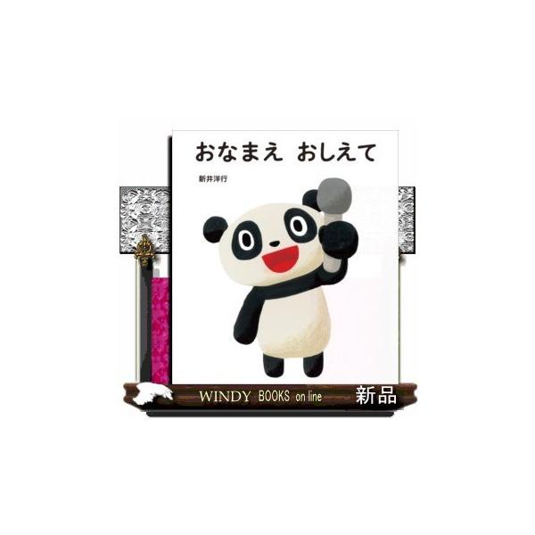 【発売日：2022年03月07日】出版社  偕成社　　　著者　　新井洋行　　　内容：　「おなまえおしえてくーださい」と聞かれた動物たちが元気に名前を答えます。最後に自分も名前を答えて…。入園のプレゼントにも。